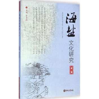 海盐文化研究靠前辑 于云汉 主编  书籍