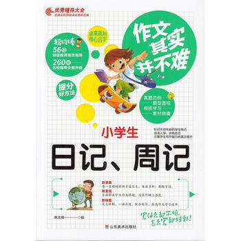 作文其实并不难小学生日记 周记 焦庆锋
