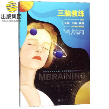 三脑教练(开启头脑心脑腹脑合一的巨大能量)