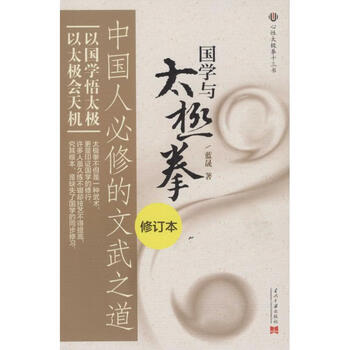 国学与太极拳(修订本)