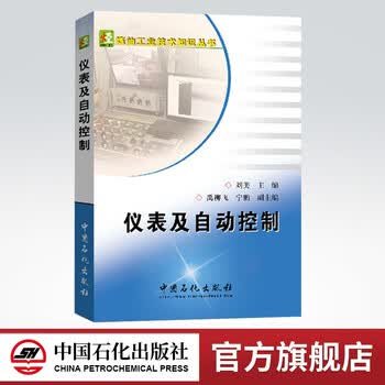 仪表及自动控制（本书内容简明扼要,通俗易懂,是炼油及石油化工领域工艺人员学习了解仪表及自动控制参考书