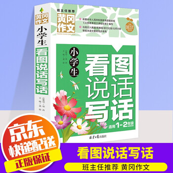 小学生看图说话写话作文书适用1-2年级带拼音班主任推荐黄冈作文注音版小学一二年级教材素材作文辅导大全