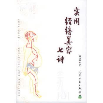 实用经络美容七讲【正版图书】