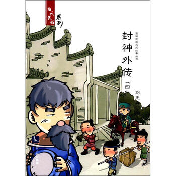 封神外传(4) 刘先淼 绘 书籍