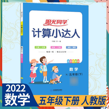2022阳光同学计算小达人一二三四五六年级下册 五年级下册计算小达人