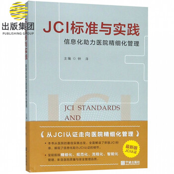 JCI标准与实践(信息化助力医院精细化管理)