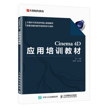 Cinema 4D应用培训教材 王琦