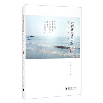 潮白观影记(第三辑)-欲待曲终寻问取文学电影评论世界文集图书