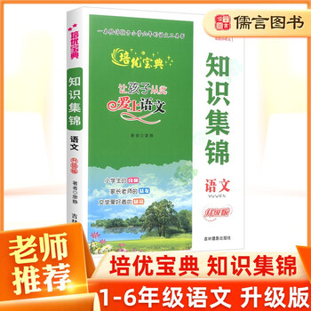 培优宝典知识集锦语文升级版通用版培优小状元让孩子从此爱上语文小学课本知识大全小升初基础知识