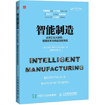 智能制造全球工业大趋势、管理变革与精益流程再造【正版图书，售后无忧】