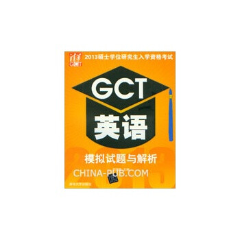 GCT英语模拟试题与解析 清华大学出版社 9787302320401