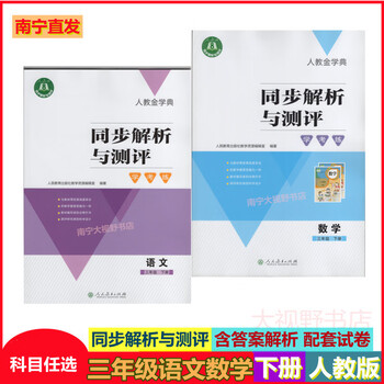 2022春 同步解析与测评3三年级语文数学下册人教版同步练习带册子 三年级下 语文+数学