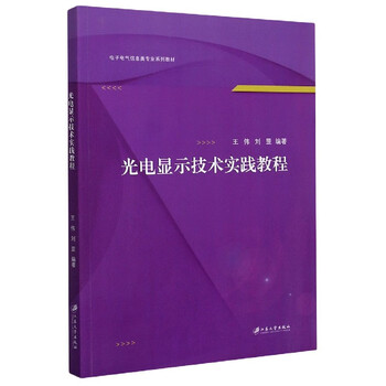 光电显示技术实践教程(电子电气信息类专业系列教材)