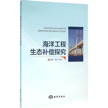 海洋工程生态补偿探究 隋吉学 等 编 作 书籍