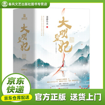 【自营京送 新华图书籍】大明皇妃·孙若微传原名《六朝纪事》 莲静竹衣 著 百花洲文艺出版社