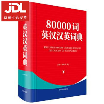 80000词英汉汉英词典 李德芳姜兰 9787557906917