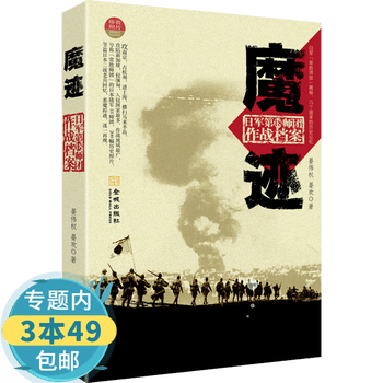 【包邮】魔迹：日军第18师团作战档案
