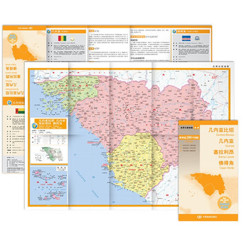 几内亚比绍 几内亚 塞拉利昂 佛得角地图 中外对照 （防水耐折 详细地名 主要城市 旅游文化信息）世界分国地图·非洲