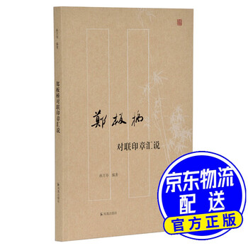 郑板桥对联印章汇说