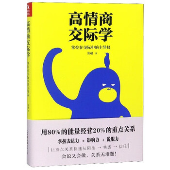 高情商交际学(掌控在交际中的主导权)