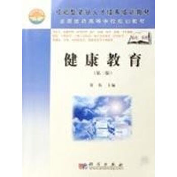 健康教育(第2版)/高职高专 贺伟　主编  书籍