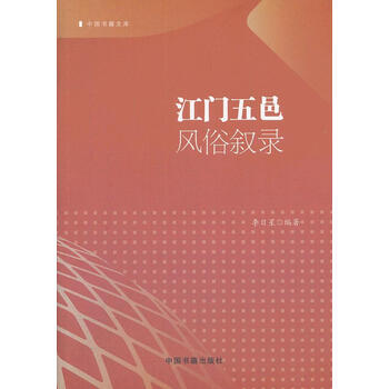 江门五邑风俗叙录