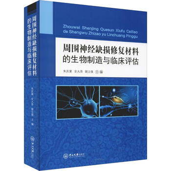 周围神经缺损修复材料的生物制造与临床评估