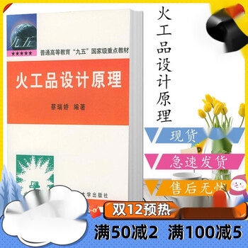 火工品设计原理 蔡瑞娇著 北京理工大学出版社 1999.10 新书