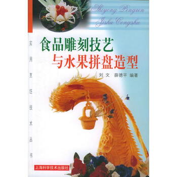 食品雕刻技艺与水果拼盘造形【正版图书】