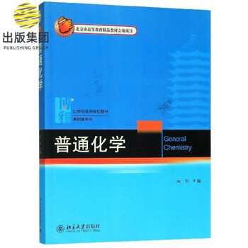 普通化学(21世纪化学规划教材)/基础课系列