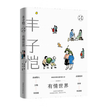 大家经典系列作品有情世界9787532958047