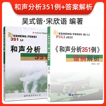 和声分析351例+答案谱例解析(全2册)吴式锴宋欣语著中央音乐学院系列教辅和声学教程世界图书出版社