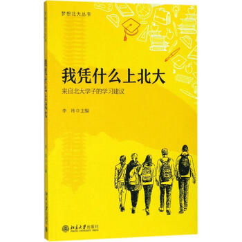 我凭什么上北大 李祎 北京大学出版社