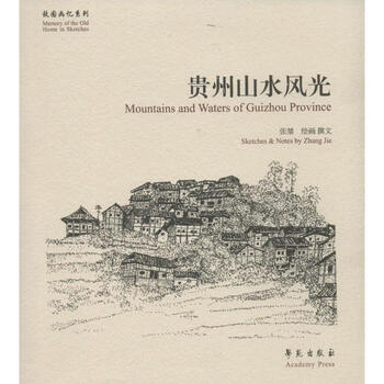 贵州山水风光  作 书籍