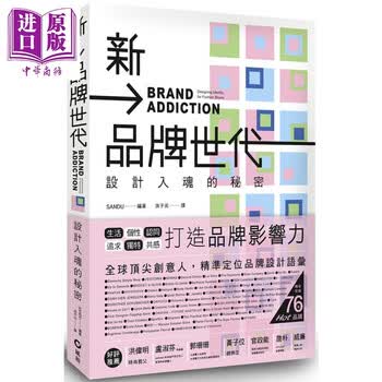 新品牌世代 设计入魂的秘密 Brand Addiction 台版 SANDU 风和文创 艺术设计概论