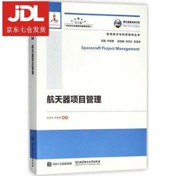 航天器项目管理 张洪太,余后满 编著;叶培建 丛书主编 9787568256230