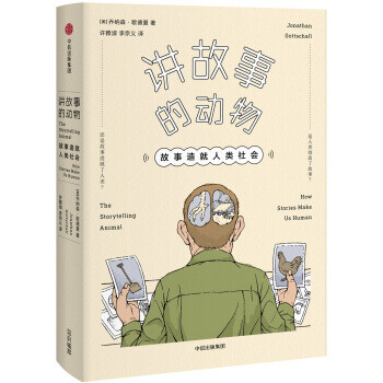 正版新书 《讲故事的动物：故事造就人类社会》 9787508668499 中信出版社，中信出版集团