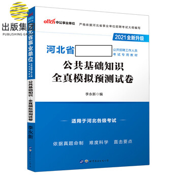 公共基础知识全真模拟预测试卷