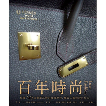 台版《百年时尚 解读50个品牌的发展历程工艺与设计核心》服装包包设计 麦港台图书原版书籍