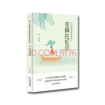 幸福的轮回/冰心儿童图书奖获奖作家作品
