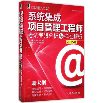系统集成项目管理工程师考试考眼分析与样卷解析