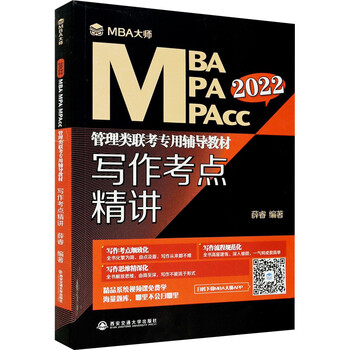 写作考点精讲(2022MBA MPA MPAcc管理类联考专用辅导教材) 图书