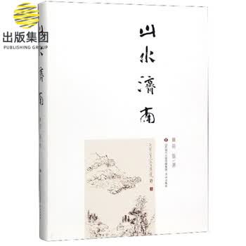 山水济南