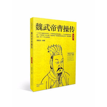 包邮：魏武帝曹传 传记 曹操传记  图书