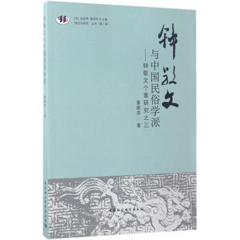 钟敬文与中国民俗学派