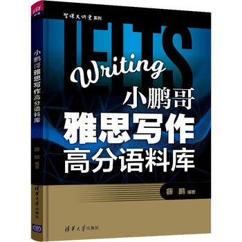 小鹏哥雅思写作高分语料库 薛鹏  书籍