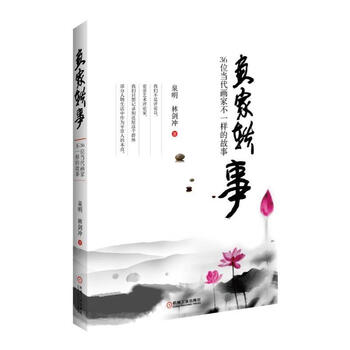 画家轶事：36位当代画家不一样的故事泉明机械工业出版社9787111522676 绘画书籍