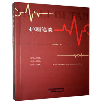 护理笔谈 何松锦 医学 9787557669829