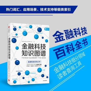   金融科技知识图谱9787521725452中信出版集团
