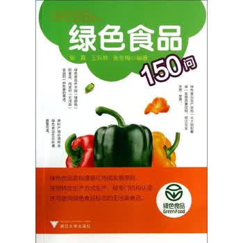 绿色食品150问 张真,王兆林,张冬梅  书籍